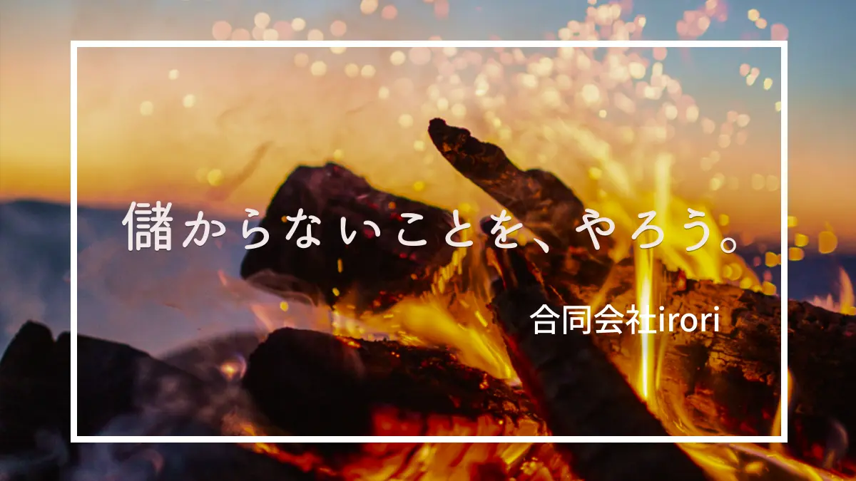 Post一覧 | 合同会社irori